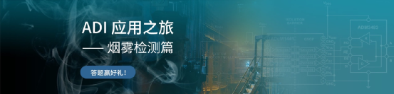 答题赢好礼 | ADI应用之旅——烟雾检测篇-电子头条-EEWORLD电子工程世界