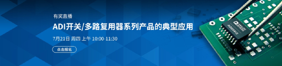 有奖直播 | ADI开关/多路复用器系列产品的典型应用-电子头条-EEWORLD电子工程世界