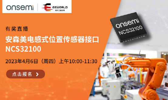 有奖直播 | 安森美电感式位置传感器接口 NCS32100-电子头条-EEWORLD电子工程世界