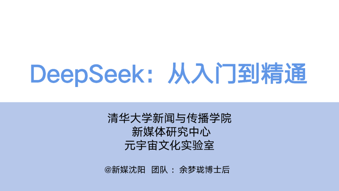 清华大学《DeepSeek:从入门到精通》完整版-电子头条-EEWORLD电子工程世界